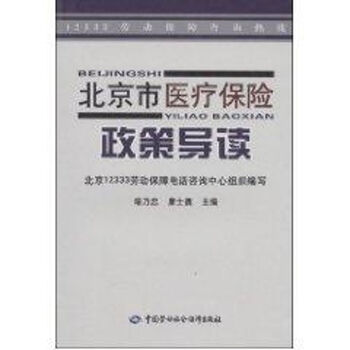 北京市医疗保险政策导读 喻乃忠 作 书籍