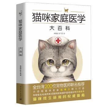 猫咪家庭医学大百科 林政毅 陈千雯 电子工业出版社