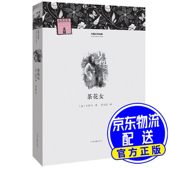 外国文学经典：茶花女