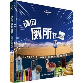 孤独星球Lonely Planet旅行指南系列:请问,厕所在哪(中文版) 书籍