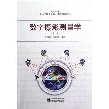 数字摄影测量学(第2版)