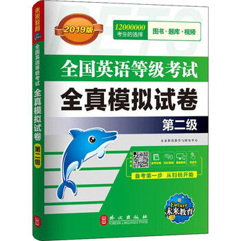 未来教育 全国英语等级考试全真模拟试卷 第二级 全新版 2019版 书籍