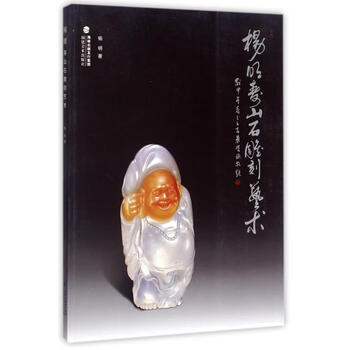 杨明寿山石雕刻艺术 杨明 作 书籍