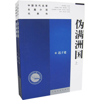 伪满洲国 迟子建 著 人民文学出版社
