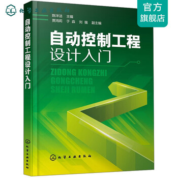 自动控制工程设计入门