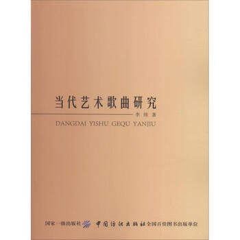 当代艺术歌曲研究 李炜  书籍