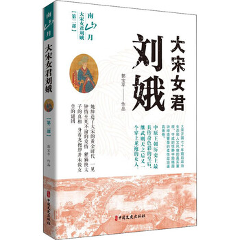 大宋女君刘娥(第2部) 南山月