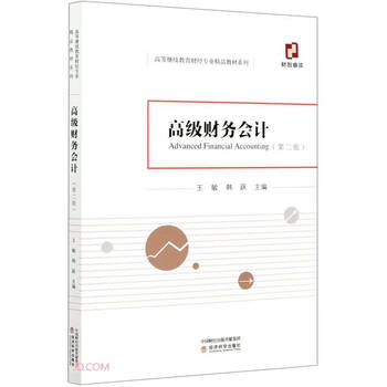   高级财务会计9787521823394经济科学