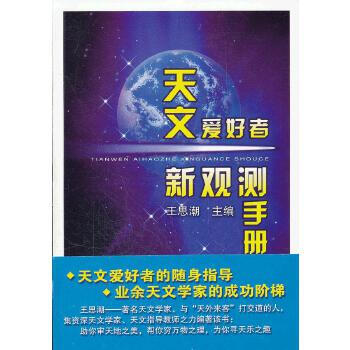 天文爱好者新观测手册(附dvd光盘一张)