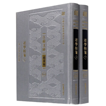 述学校笺(上下)(精)/江苏文库