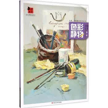 色彩静物第1辑 赵虎 编 作 书籍