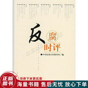 反腐时评
