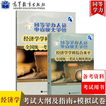 包邮 2022高教同等学力申请硕士学位经济学学科综合水平考试大纲及指南+模拟试卷 第四版 2本