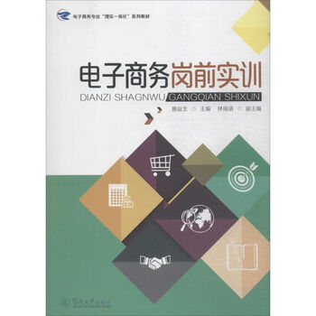 电子商务岗前实训