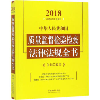 中华人民共和国质量监督检验检疫法律法规全书(2018年版)