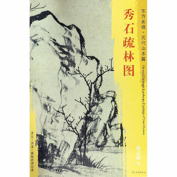 秀石疏林图 [元]赵孟頫 绘 书籍