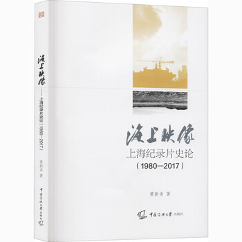 海上映像 上海纪录片史论(1980-2017)