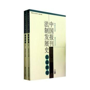 中国报刊法制发展史 台港澳卷