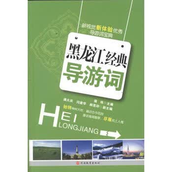 黑龙江经典导游词 侯伟 主编 作 书籍