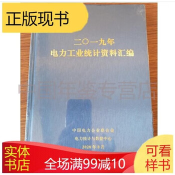 电力工业统计资料汇编2020（中文） 电力工业统计资料汇编2019