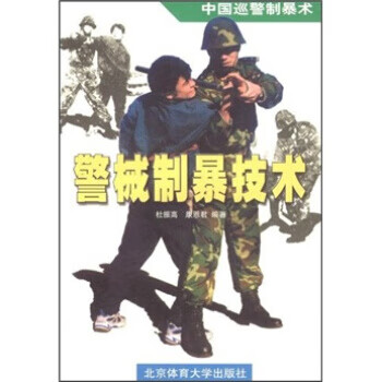中国巡警制暴术:警械制暴技术【正版图书】