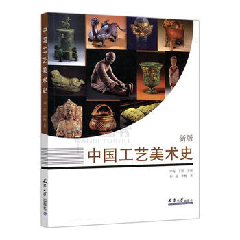 包邮：中国工艺美术史:新版 艺术   图书