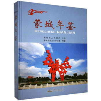包邮：蒙城年鉴.2016 历史   图书