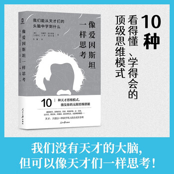 正版 像爱因~~一样思考 9787511568014