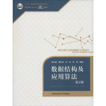 数据结构及应用算法(第2版)