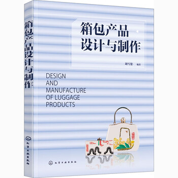 箱包产品设计与制作 刘雪姿 编 书籍