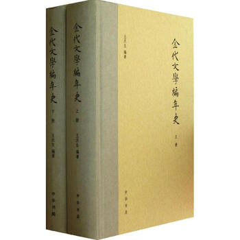 金代文学编年史(精装上下册)