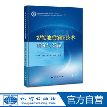 【地质出版社官方】智能地质编图技术研究与实践