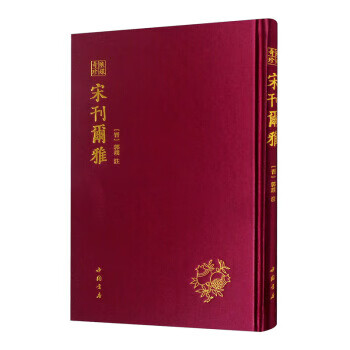 琅嬛奇珍丛书 宋刊尔雅