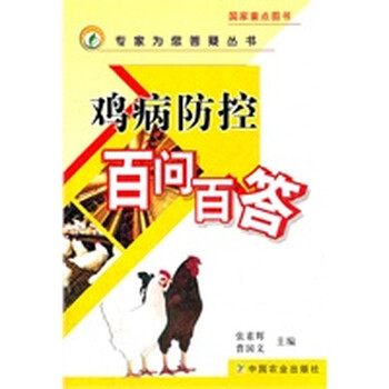 鸡病防控百问百答 张素辉 等 中国农业出版社