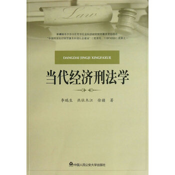 当代经济刑法学 李瑞生，热依木江，徐疆　著 9787565312595 中国人民公安大学出版社