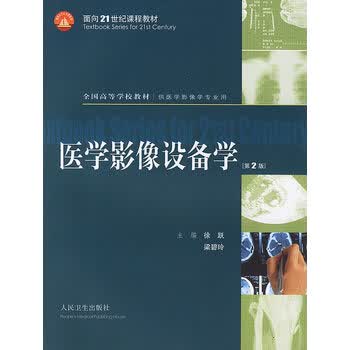 医学影像设备学(第二版) 徐跃 等 人民卫生出版社