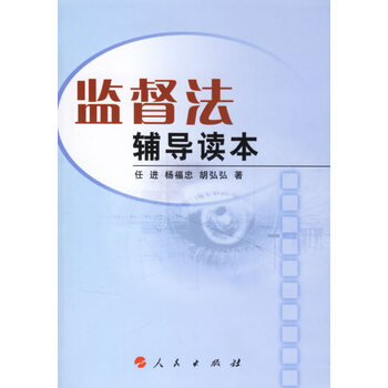 监督法辅导读本 任进 人民出版社