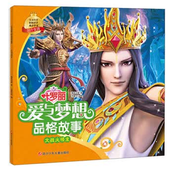大战火领主/叶罗丽爱与梦想品格故事