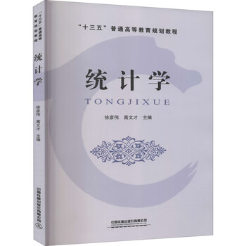 统计学 徐彦伟,高文才  编 书籍
