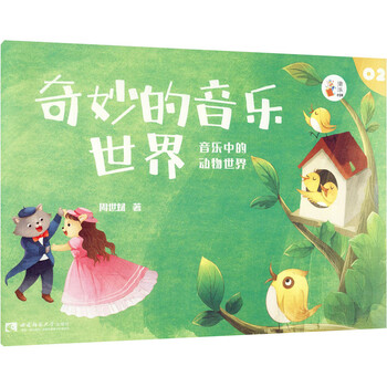 奇妙的音乐世界 02 周世斌  书籍