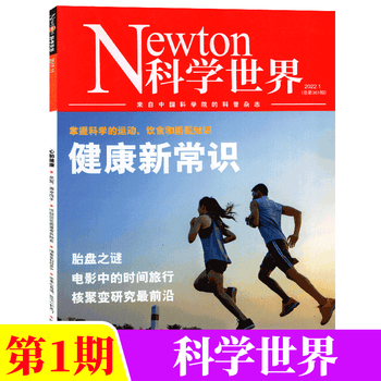 Newton 科学世界杂志 2022年1月 健康常识