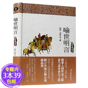 【包邮】喻世明言：精装典藏本图书籍
