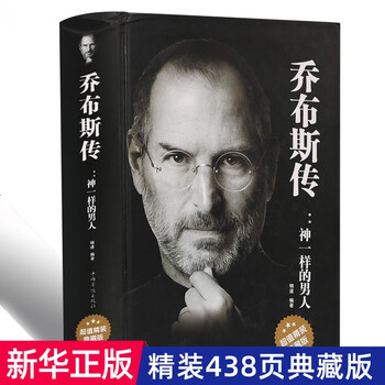 精装 乔布斯传正版史蒂夫·乔布斯传神一样的男人 成功励志书籍青少年版世界中外人物自传名人传记书籍