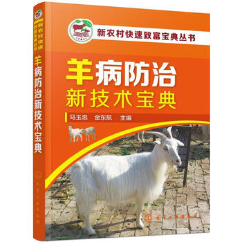羊病新技术宝典 马玉忠 农业/林业 9787122292100