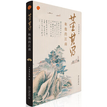 董其昌和他的江南 上海博物馆 北京大学出版社 9787301304631