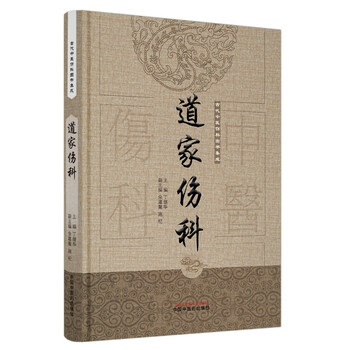 道家伤科·古代中医伤科图书集成