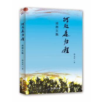 何处是归程：凌寒文集