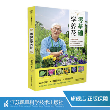 零基础学养花  养花书籍 花卉书籍花书花艺师书籍 家庭养花不败指南全解析 新手一次就成功