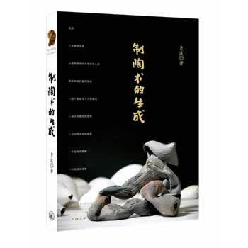 制陶术的生成 尧波 上海三联书店