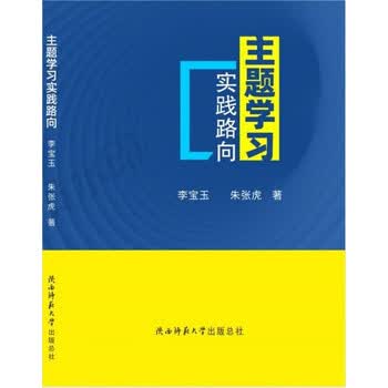 主题学习实践路向